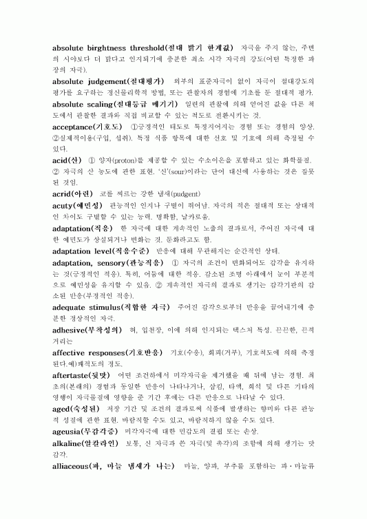 식품평가 관능평가 용어정리