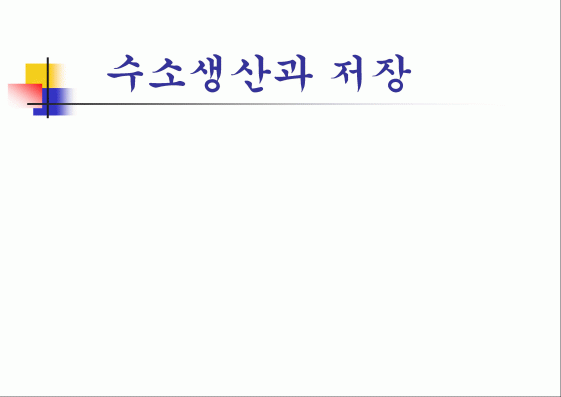 수소생산과 저장
