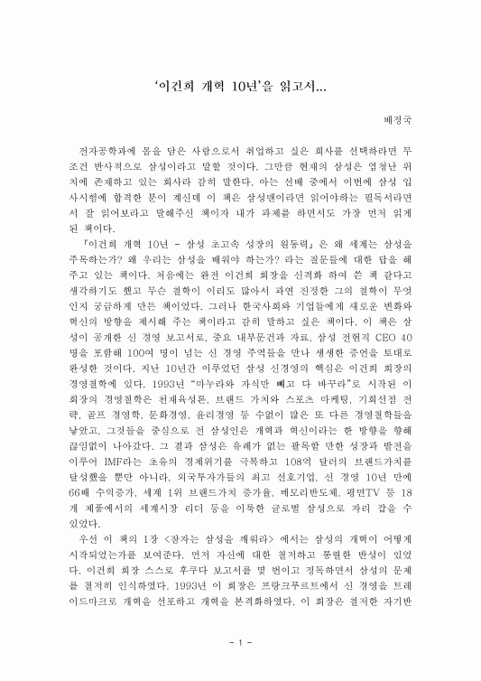 이건희 개혁 10년 줄거리 및 느낀점
