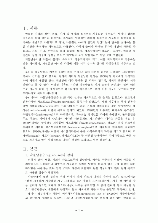 약물남용(drug abuse)의 정의