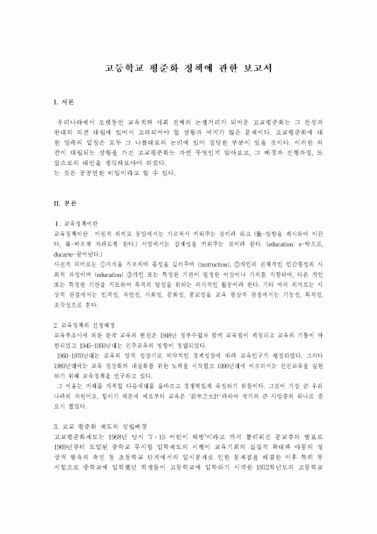 고교평준화 정책에 관한 보고서