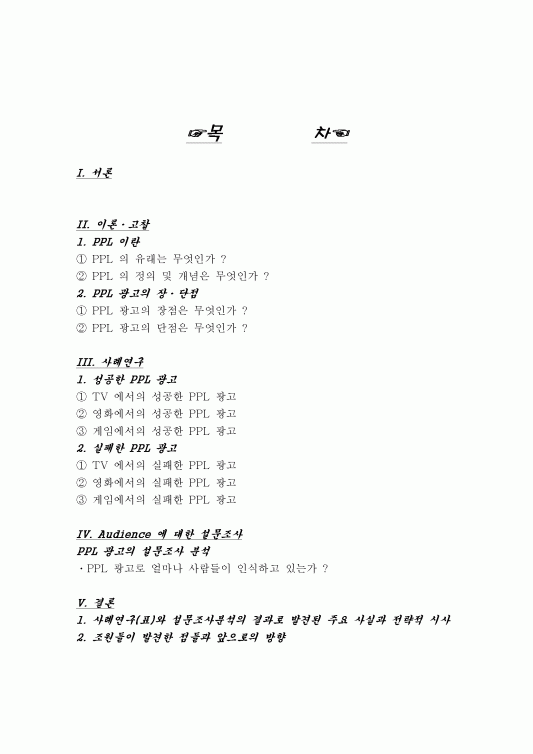 PPL광고의 개념 광고의 장점과 단점 및 PPL광고 성공과 실패 사례