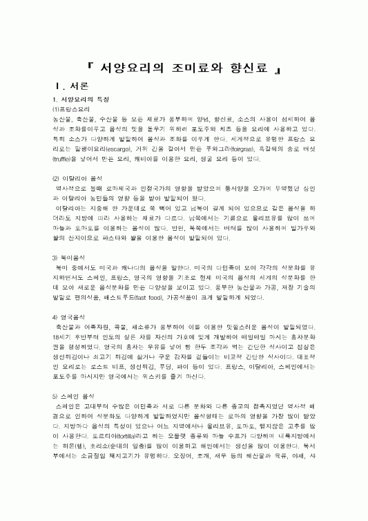 서양요리의 조미료와 향신료