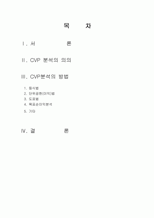 CVP 분석의 의의와 방법
