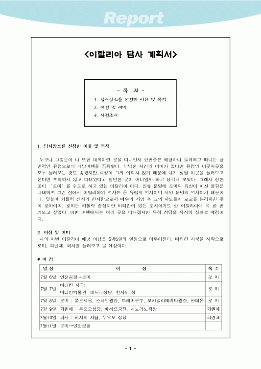이탈리아 답사 계획서