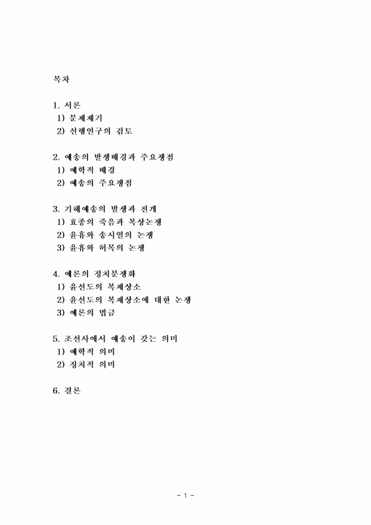 1659년 예송에 관한 고찰