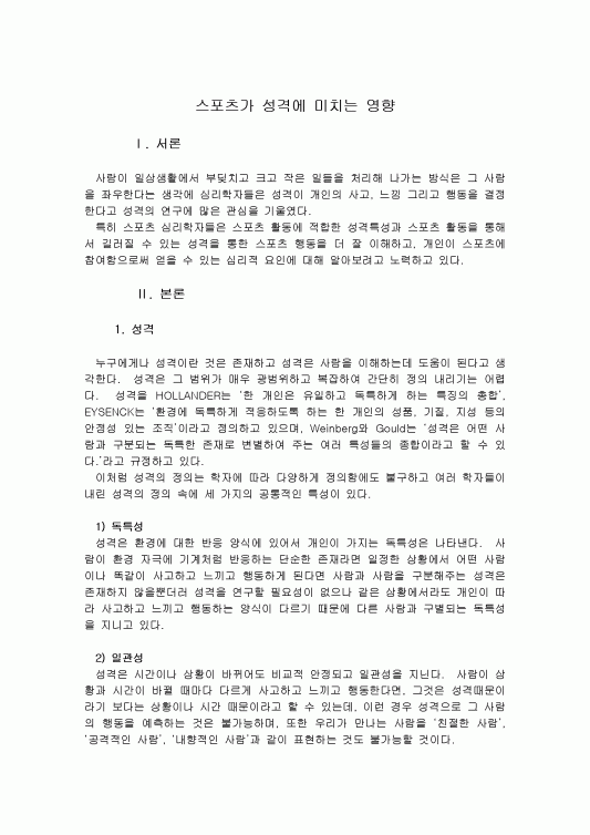 스포츠가 성격에 미치는 영향