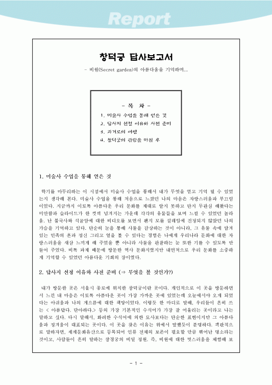 창덕궁 답사보고서