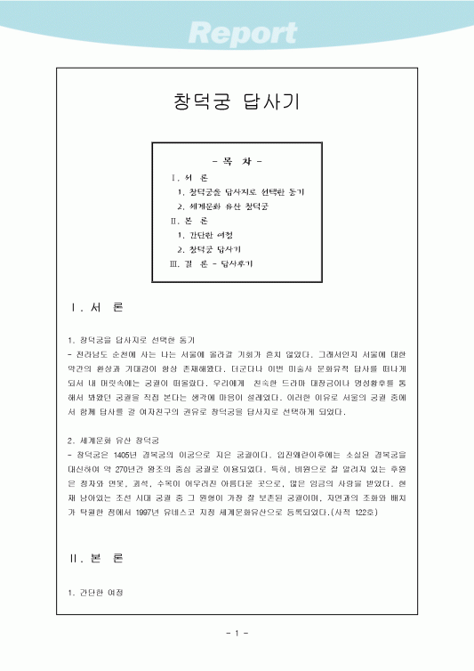 창덕궁 답사기 답사보고서