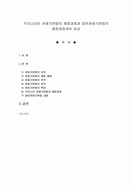 우리나라의 관광기본법의 제정과정과 일본관광기본법의 제정과정과의 비교