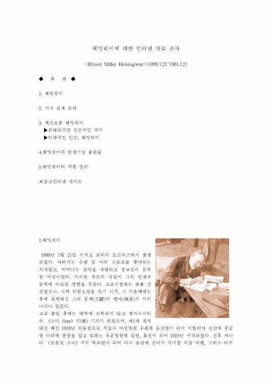 헤밍웨이에 대한 인터넷 자료 조사