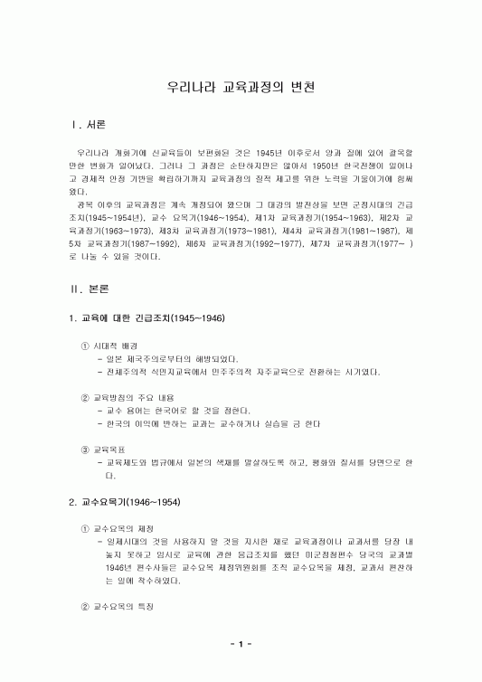 [사범/법학] 우리나라 교육과정 변천사