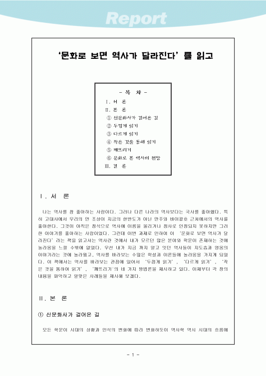 문화로 보면 역사가 달라진다’를 읽고