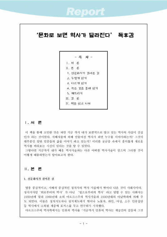 ‘문화로 보면 역사가 달라진다’ 독후감