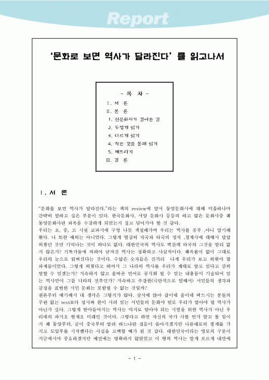 ‘문화로 보면 역사가 달라진다’를 읽고나서