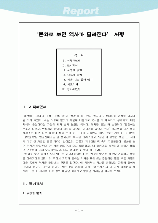 ‘문화로 보면 역사가 달라진다’ 서평