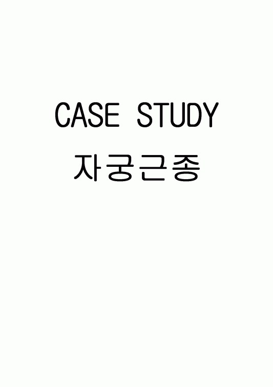 OBGY 자궁근종 케이스