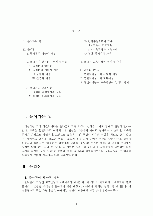 플라톤과 퀸틸리아누스의 교육 사상과 역사적 배경