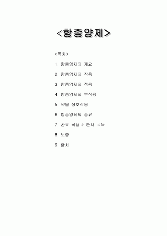 약리학- 항종양제