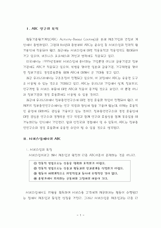 ABC적용사례- 아시아나 항공