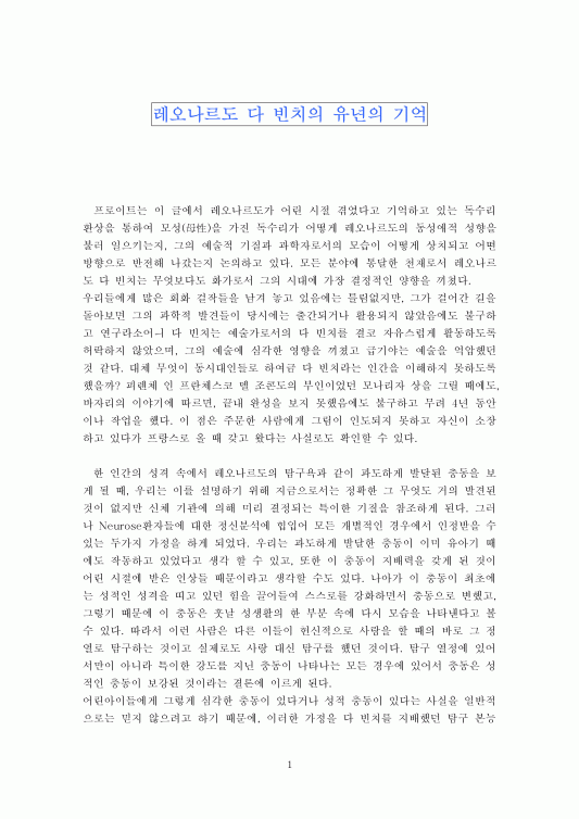레오나르도 다 빈치의 유년의 기억