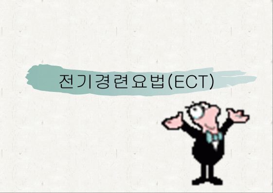 전기경련요법(ECT)