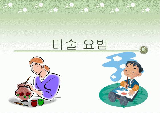 미술요법 레포트 자료