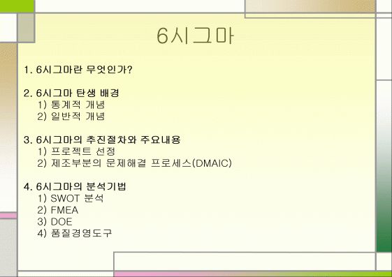 6시그마경영 레포트 자료