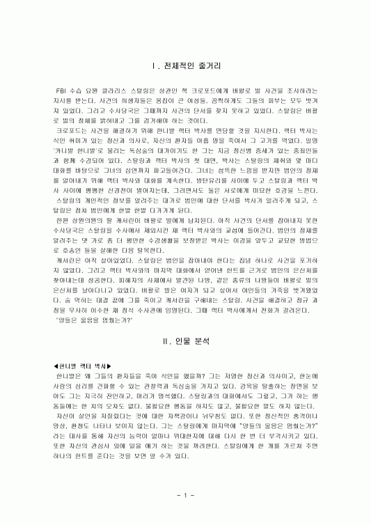 양들의 침묵 레포트 자료
