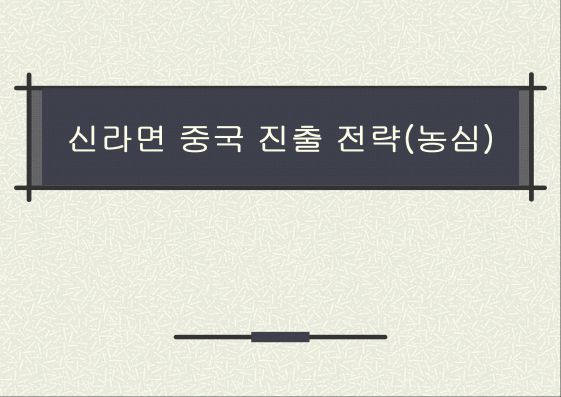 신라면 중국 진출 전략(농심)