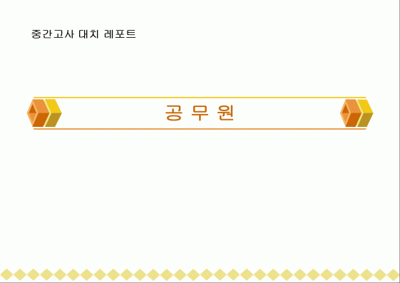 성공전략과 면접스킬