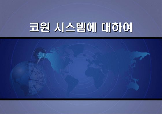 코원시스템에대하여