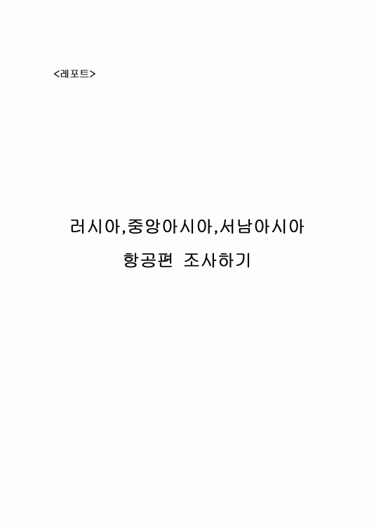 러시아,중앙아시아,서남아시아 항공편 조사