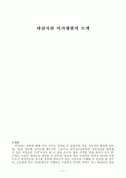 여가 활동의 바람직한 모델