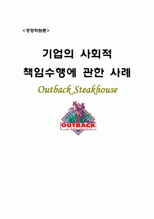 아웃백의 사회적 책임수행 사례