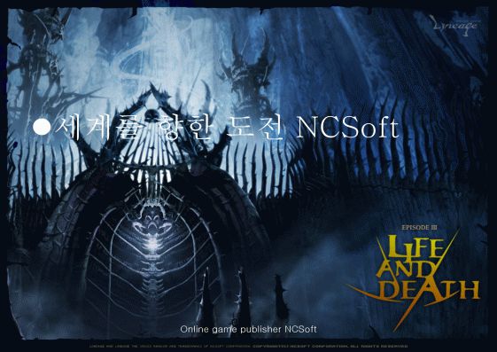 NC소프트 분석