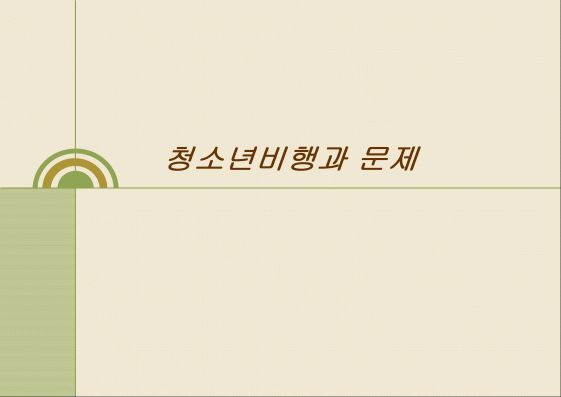 청소년 비행과 문제