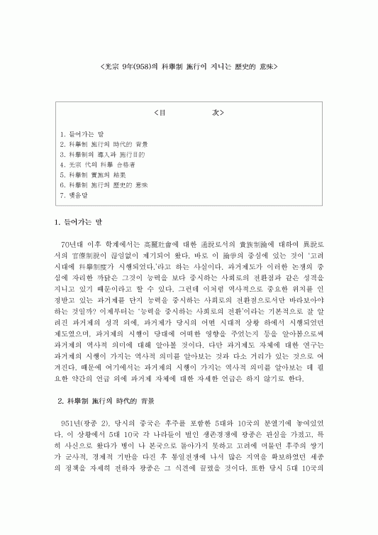 광종 9년 과거제 시행이 지니는 역사적 의미