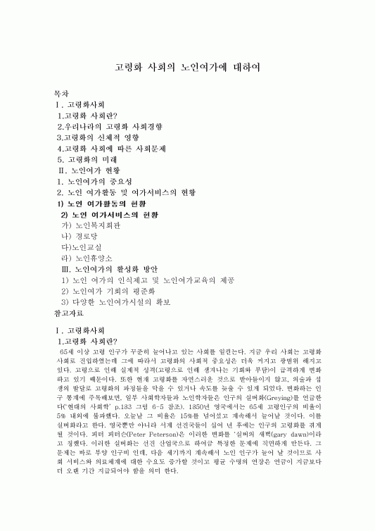 고령화 사회의 노인여가에 대하여