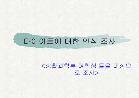 다이어트에 대한 인식 조사