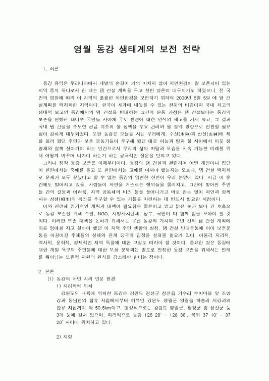 영월 동강 생태계의 보전 전략