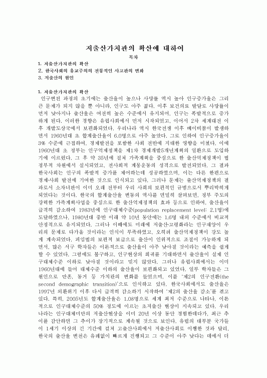 저출산가치관의 확산에 대하여