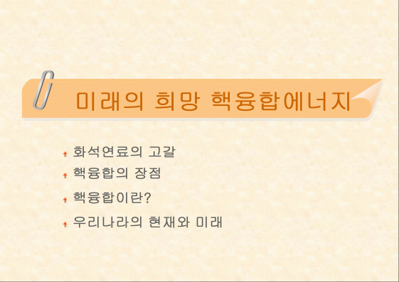 [공학/컴퓨터/통신] 핵융합에너지