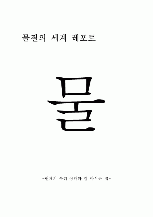 물, 현재의 우리상태와 잘마시는법