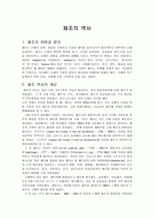 체조의 역사 레포트 자료