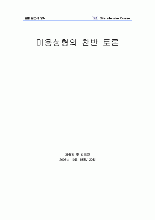 미용성형에 대한 찬반 토론- 찬성입장