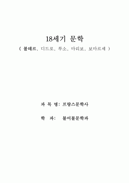 프랑스 18세기 문학사