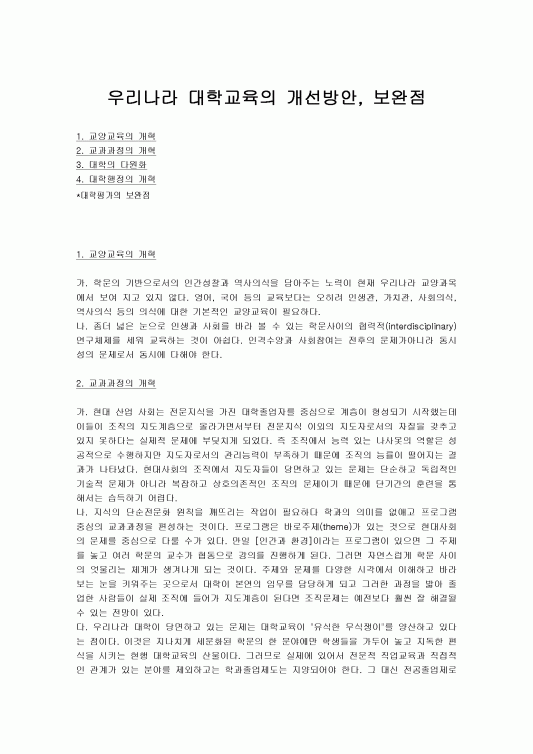 우리나라 대학교육의 개선방안 및 보완점