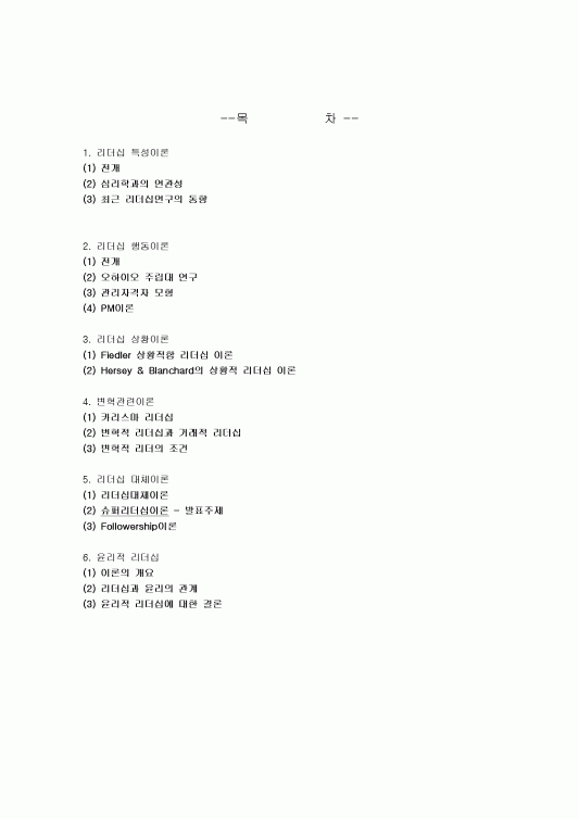 리더십 이론에 관한 정리