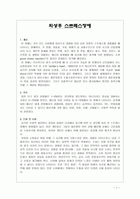 정신간호]외상후 스트레스 장애